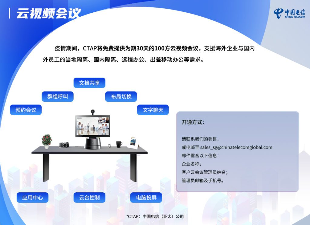 众志成城 CTAP与您并肩抗疫 | China Telecom